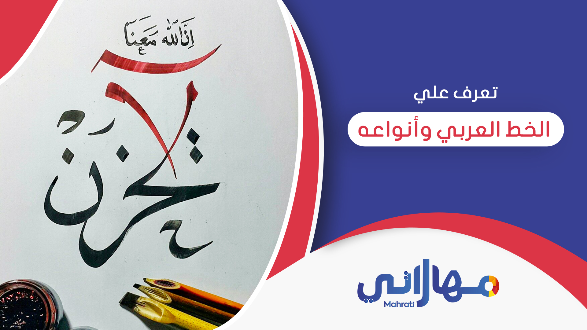 الخط العربي وأنواعه