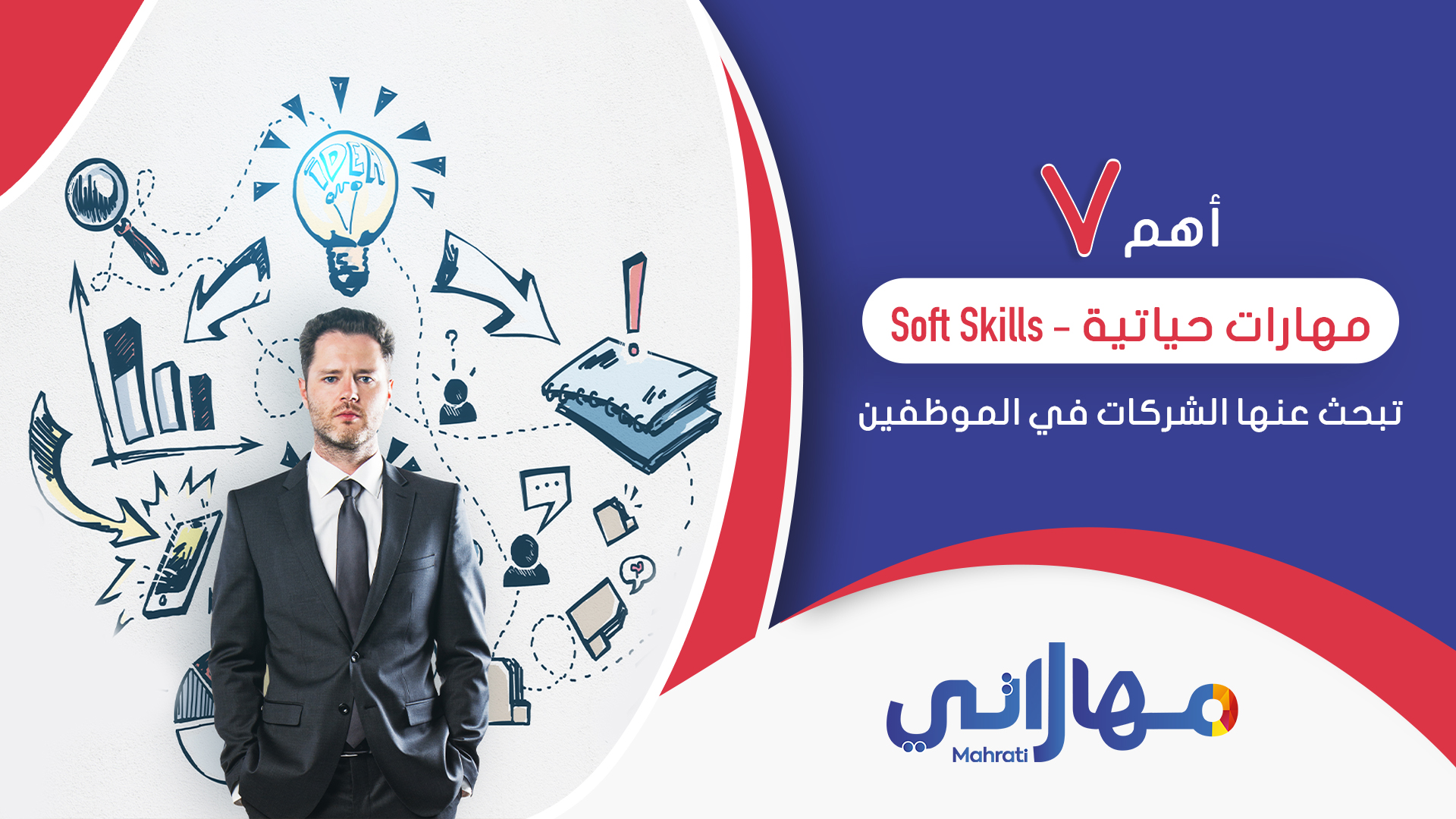 أهم 7 مهارات حياتية soft skills تبحث عنها الشركات في الموظفين