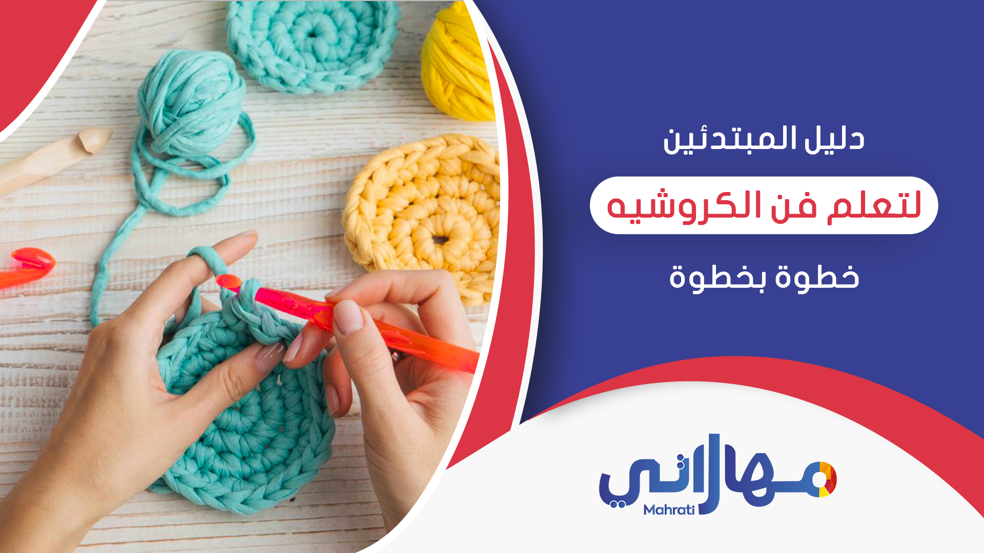 دليل المبتدئين لتعلم فن الكروشيه خطوة بخطوة