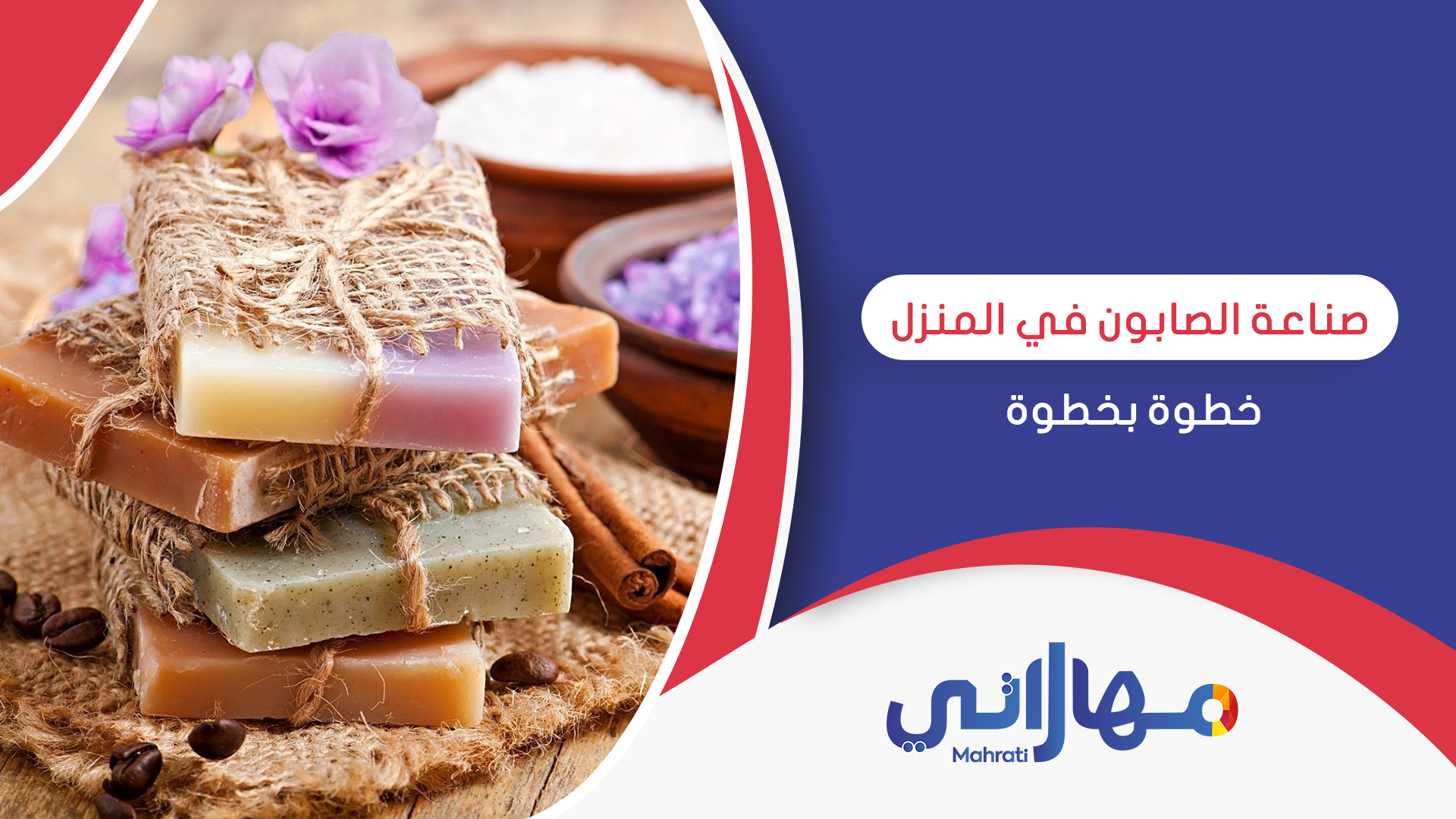 صناعة الصابون في المنزل خطوة بخطوة