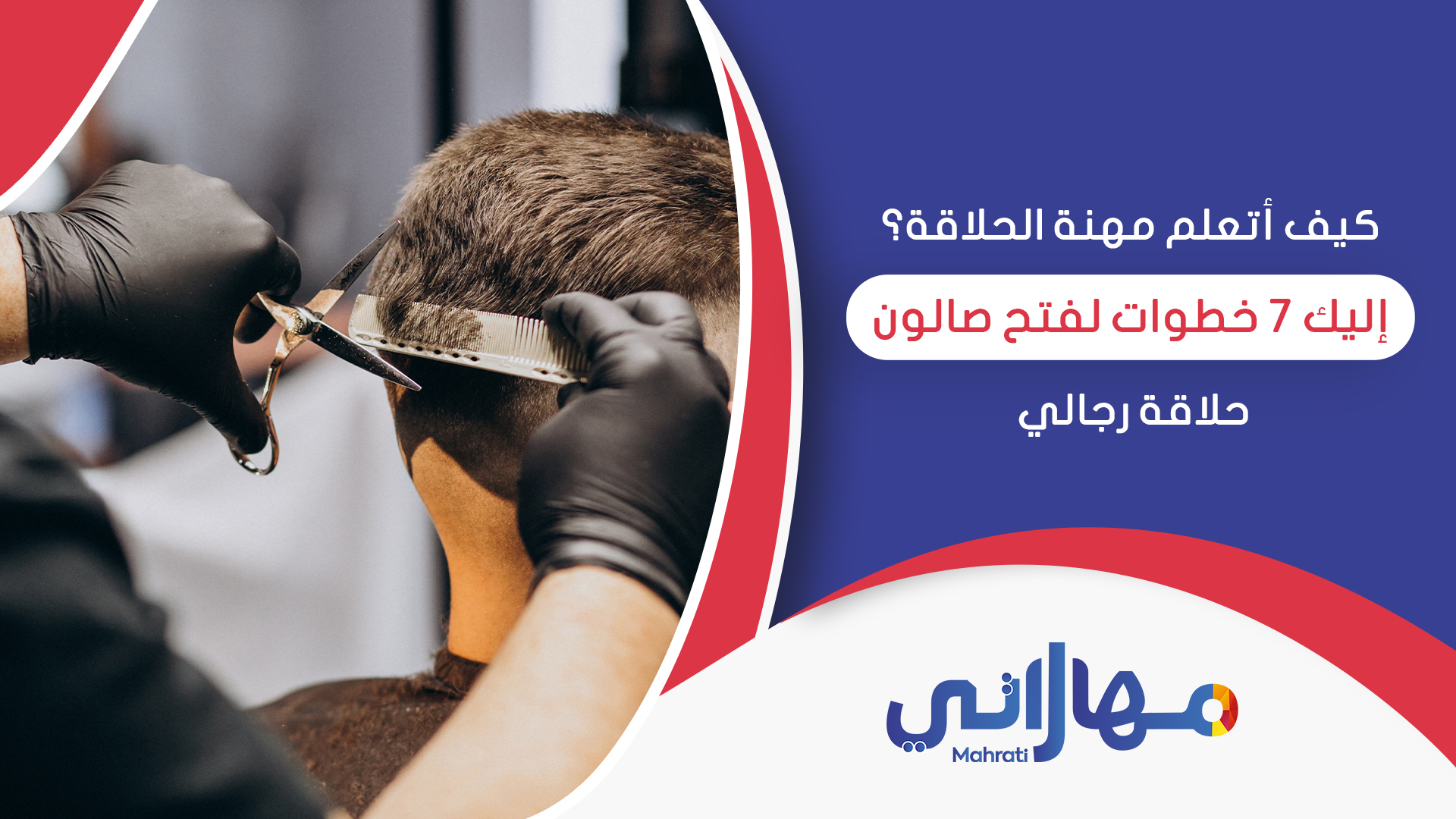 كيف أتعلم مهنة الحلاقة؟ إليك 7 خطوات لفتح صالون حلاقة رجالي