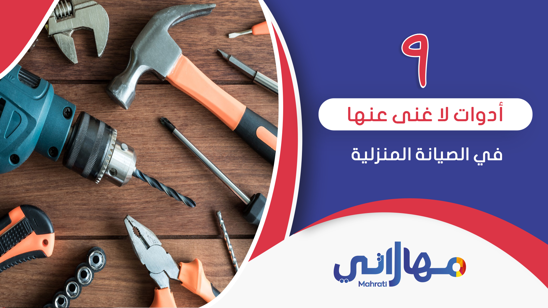 9 أدوات لا غنى عنها في الصيانة المنزلية