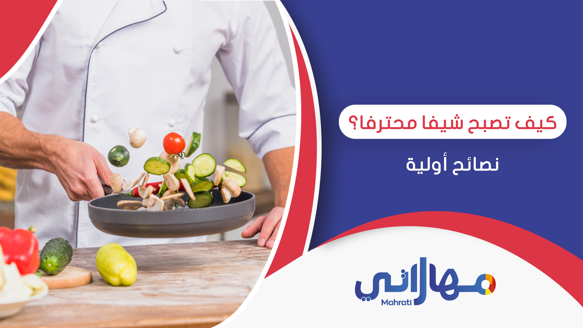 كيف تصبح شيفا محترفا؟ .. نصائح أولية