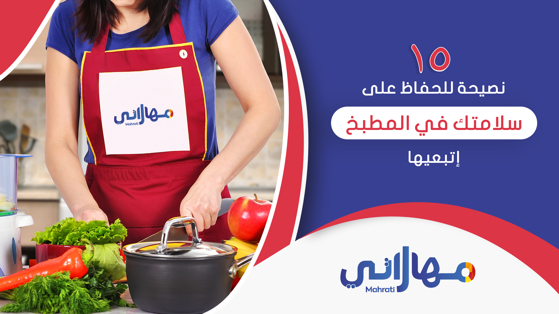 15 نصيحة للحفاظ على سلامتك في المطبخ إتبعيها