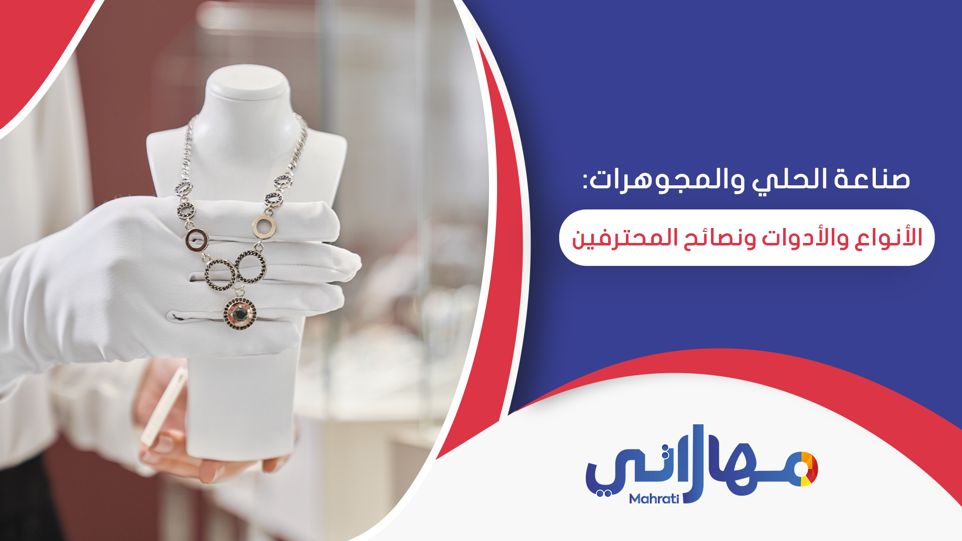 صناعة الحلي والمجوهرات: الأنواع والأدوات ونصائح المحترفين